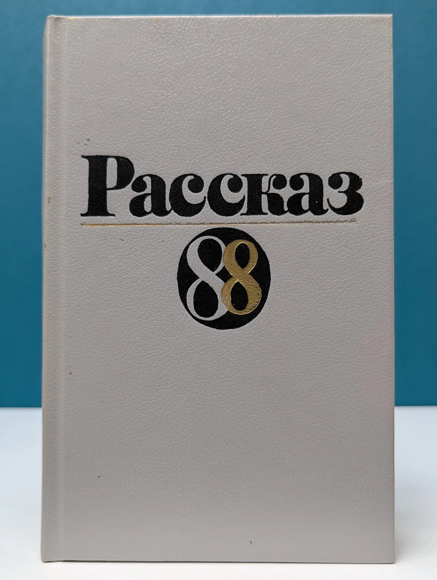 Рассказ-88 Васильев Владимир 1989