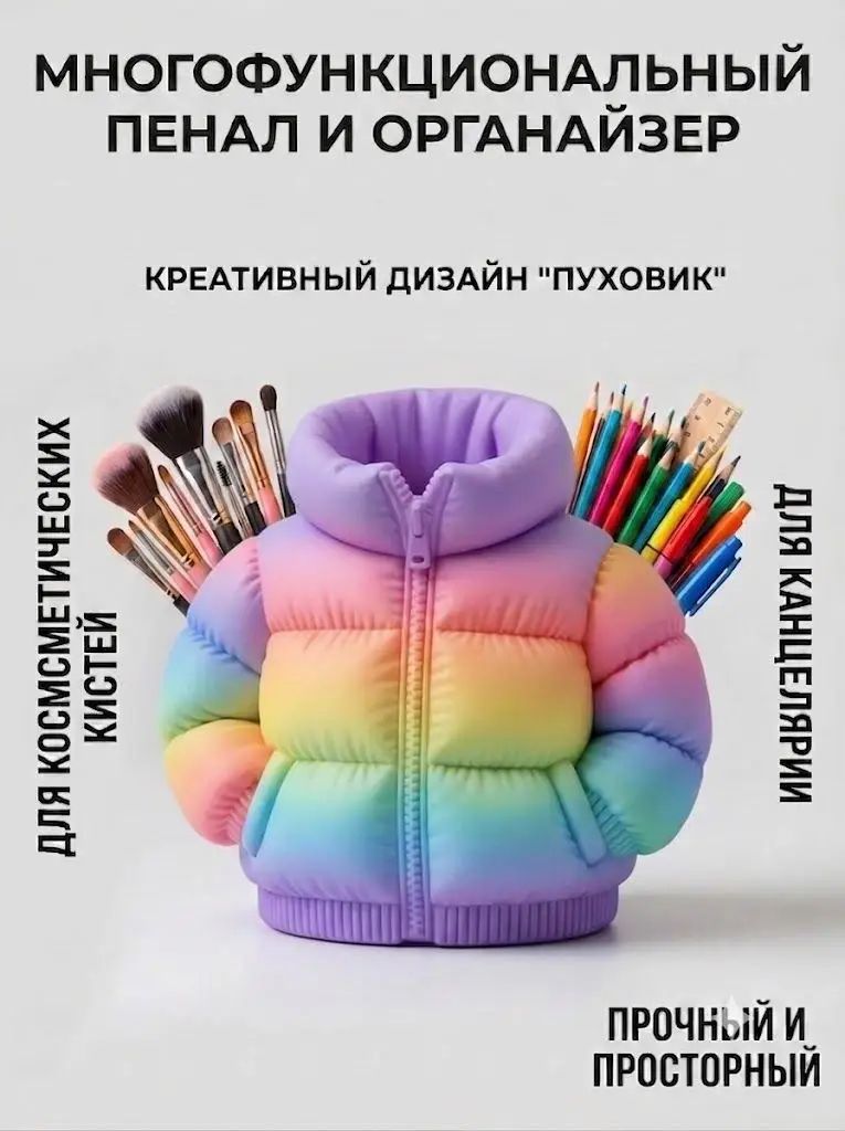 Креативный пенал в форме пуховика большой вместимости держатель для ручек органайзер для кистей для макияжа