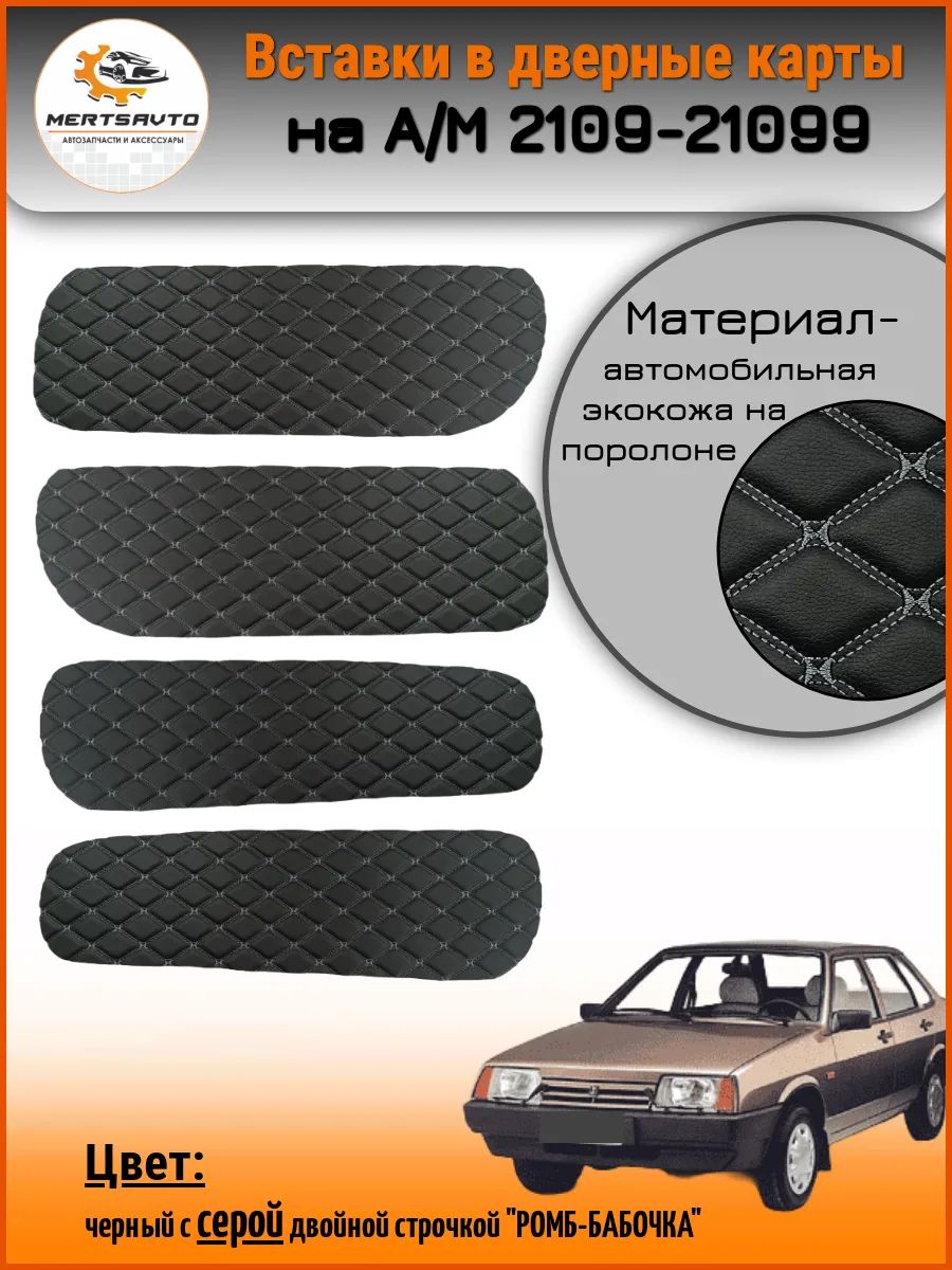 Вставки в дверные карты ваз 2109-21099, черный с серой двойной строчкой ромб бабочка