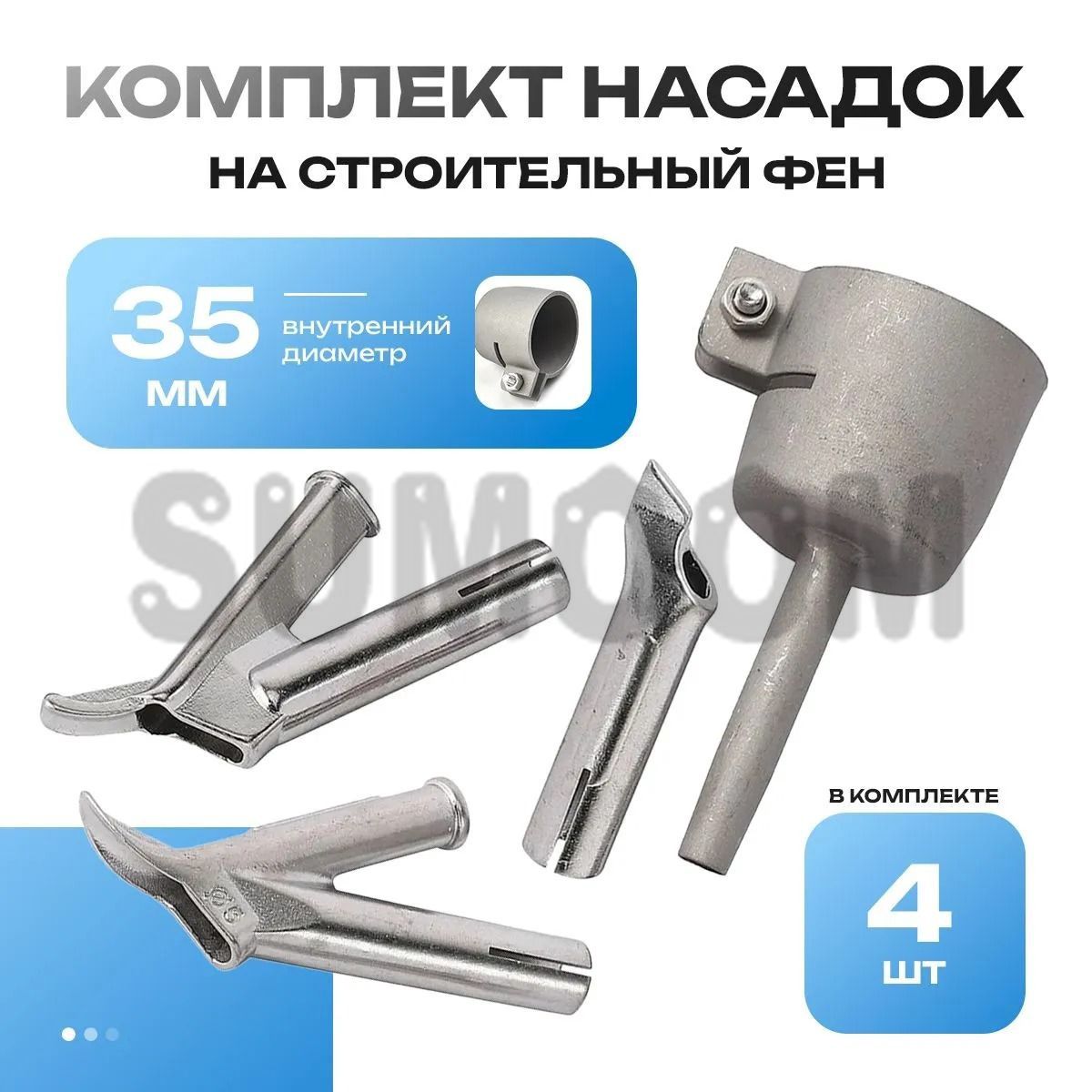 Сварочная насадка на строительный фен 35 мм для пайки пластика