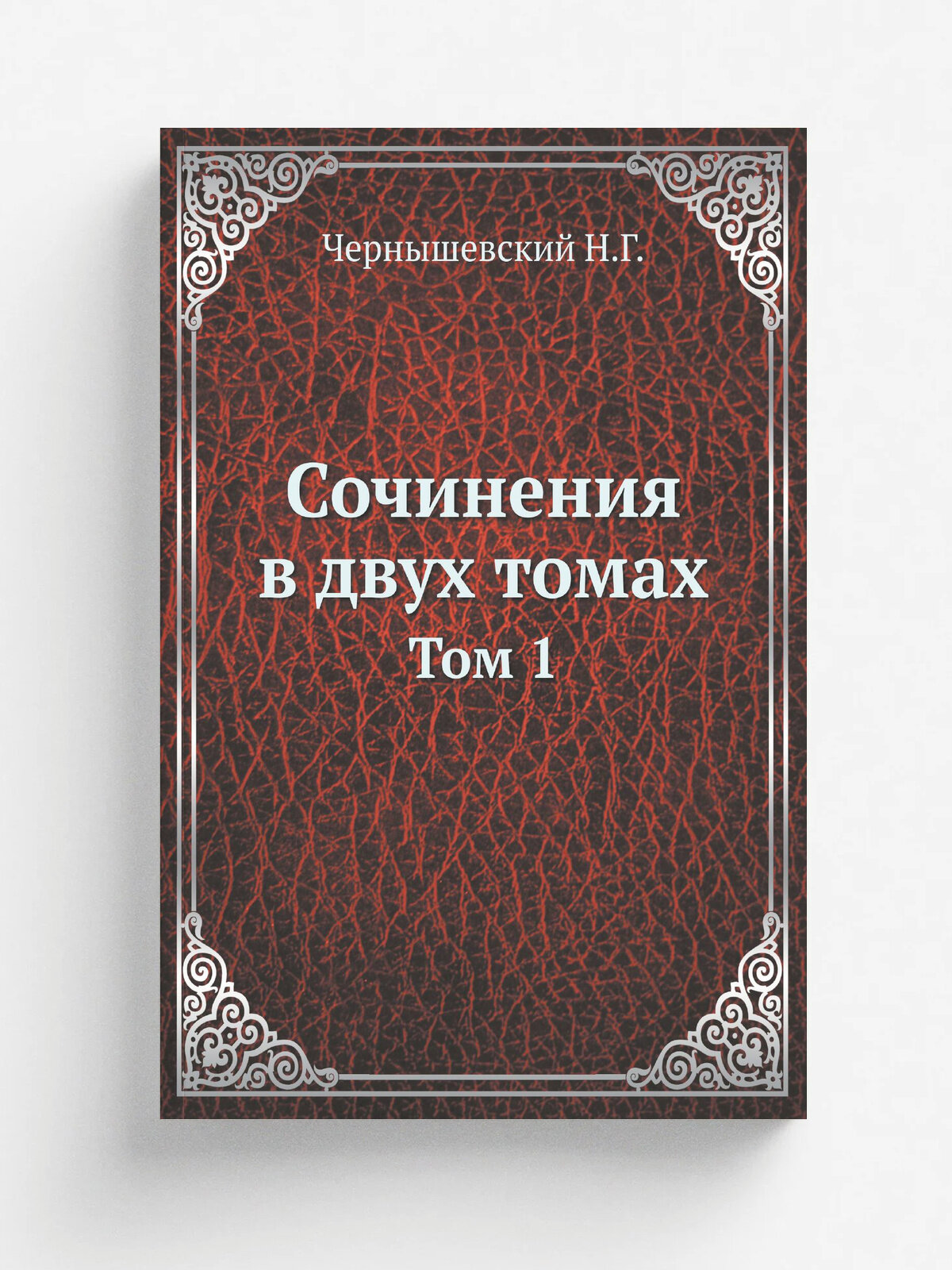 Сочинения в двух томах. Том 1
