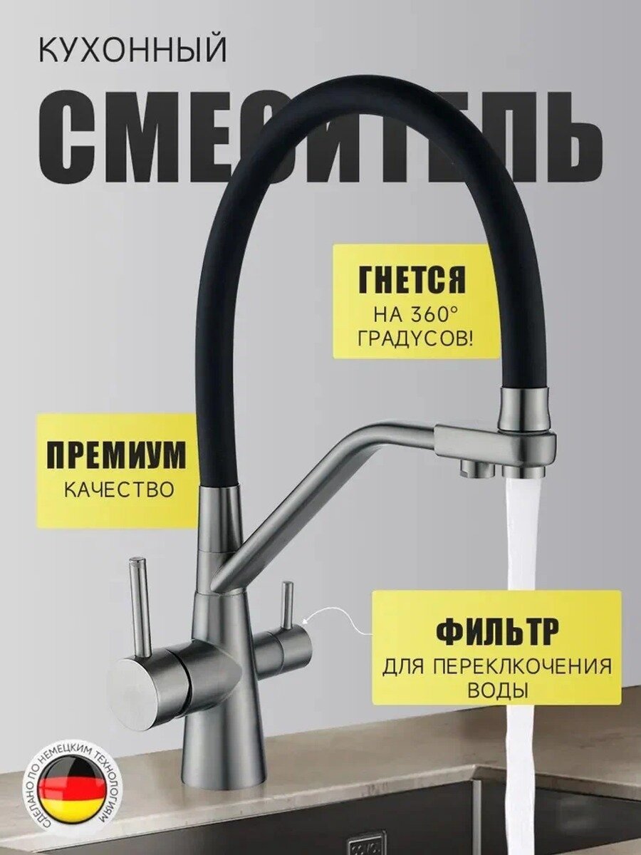 Смеситель для кухни Joneyu с гибким изливом, с фильтром для питьевой воды