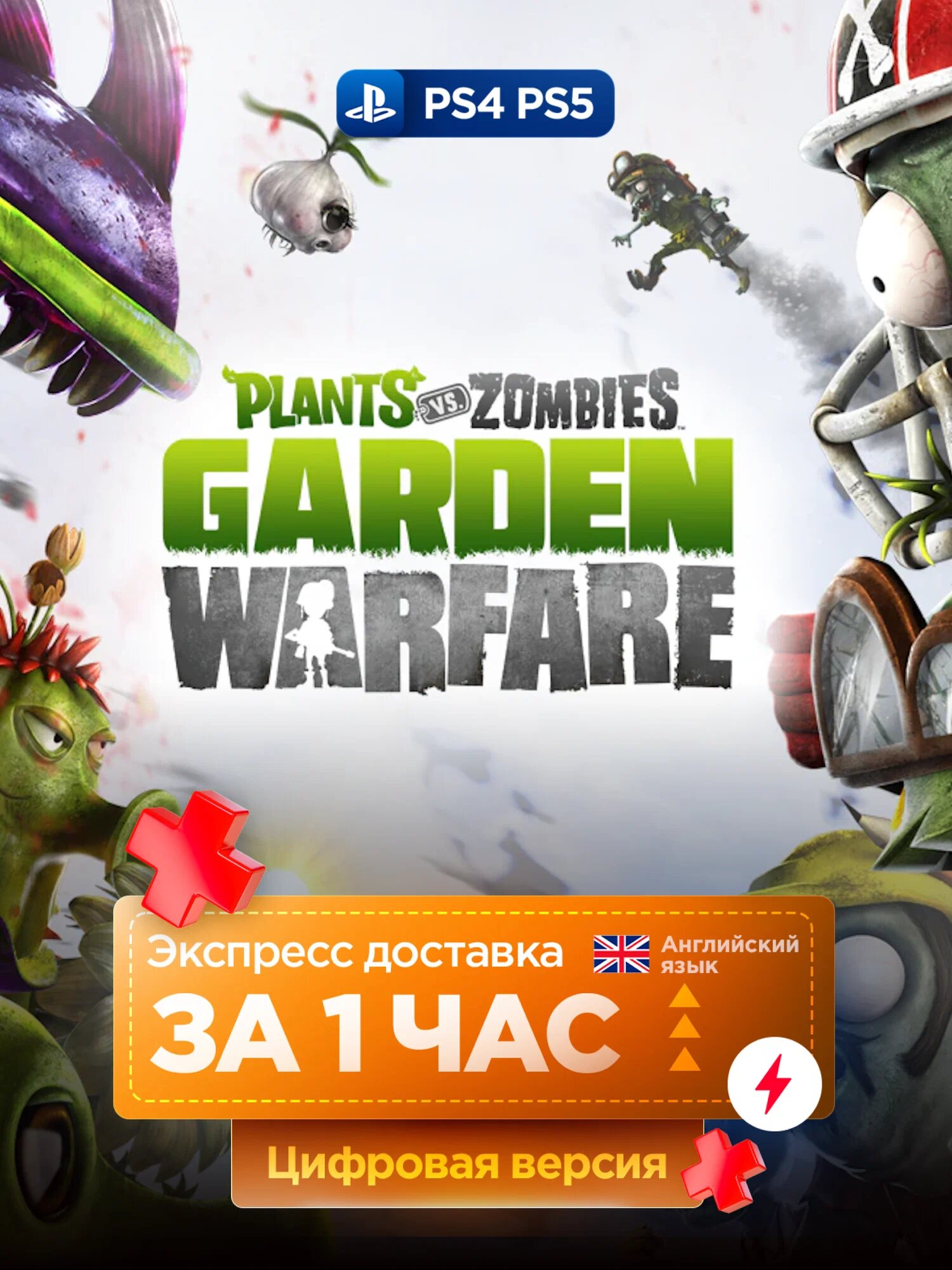 Игра Plants vs. Zombies: Garden Warfare для PS 4 и 5, английский язык | PS4/PS5