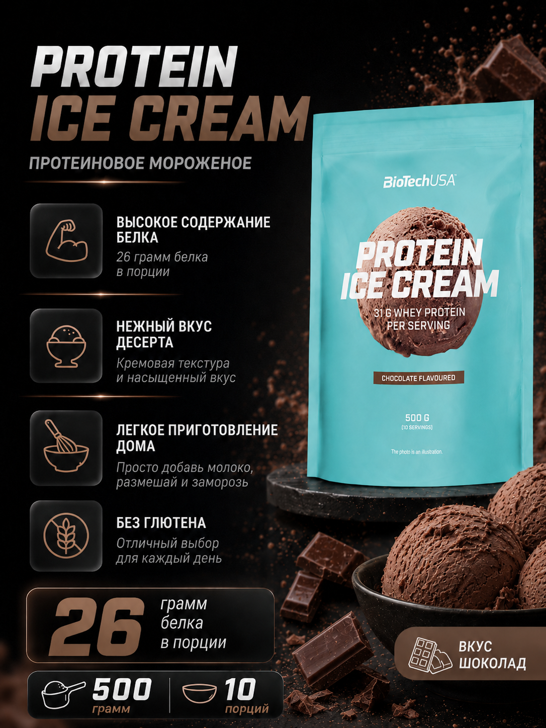 Протеиновое мороженное (смесь) BioTechUSA Протеин Айс Крим / Protein ice Cream 500 г шоколад