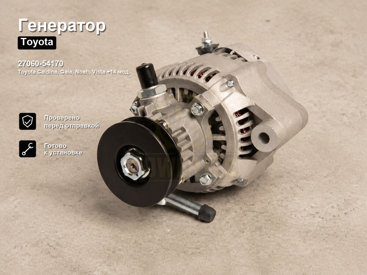 Генератор 27060-54170 Powertec TOYOTA