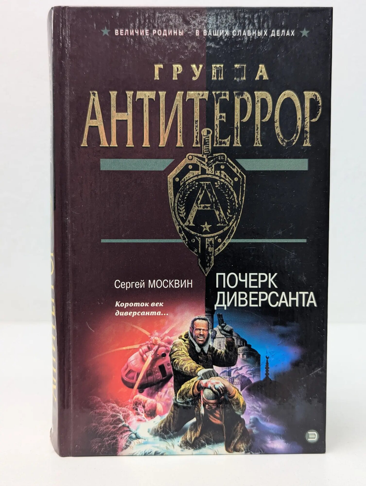 Почерк диверсанта Москвин Сергей Львович 2003