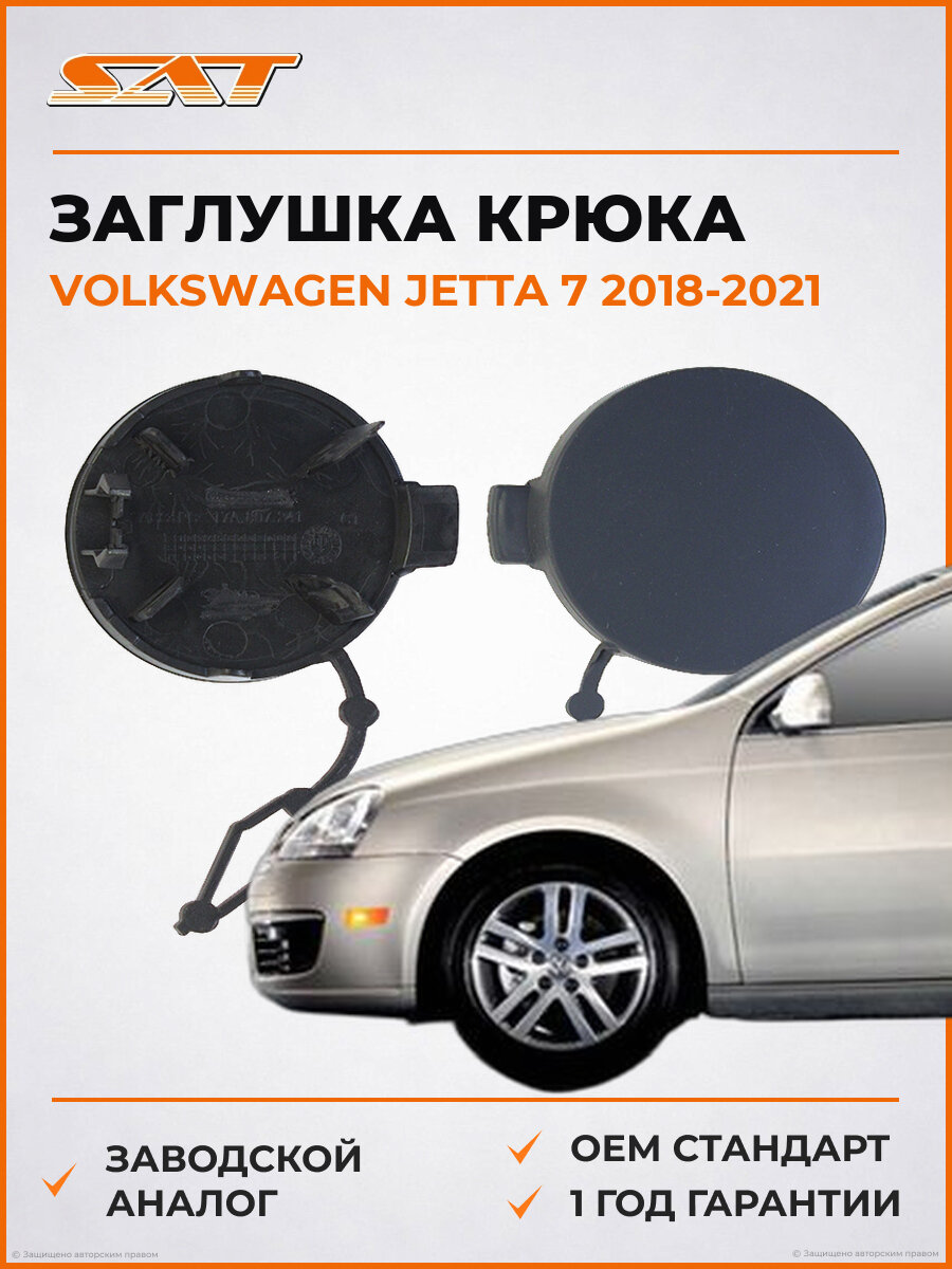 Заглушка буксировочного крюка переднего бампера SAT ST830023 Volkswagen Jetta 7 2018-2021 Фольксваген Джетта