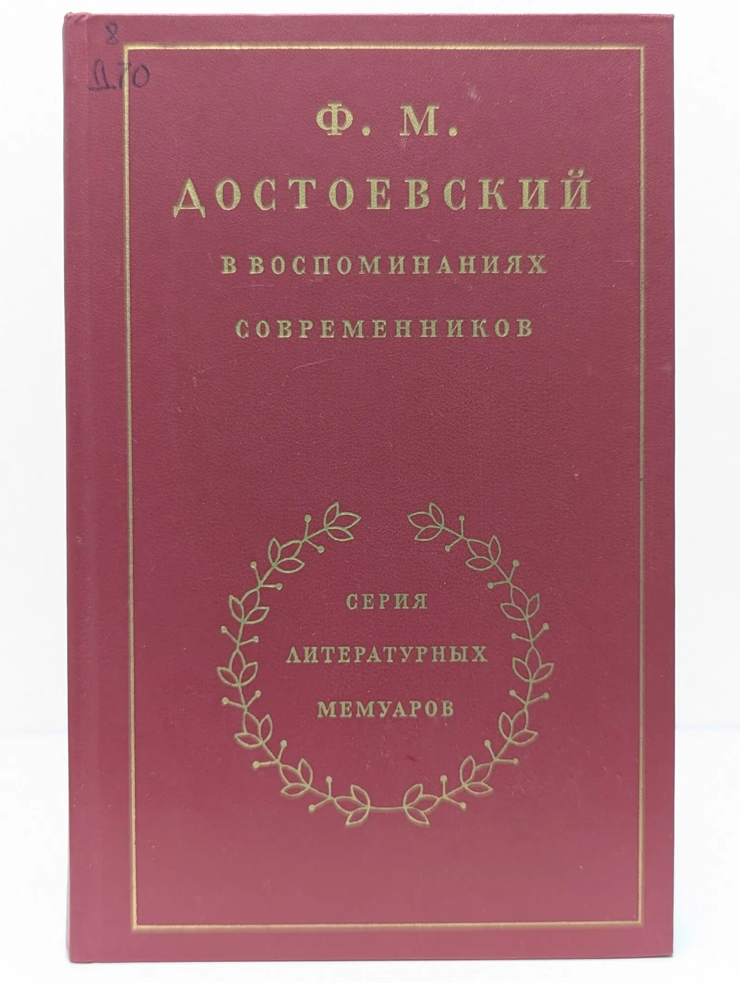 Ф. М. Достоевский в воспоминаниях современников. Том 2 Сборник 1990