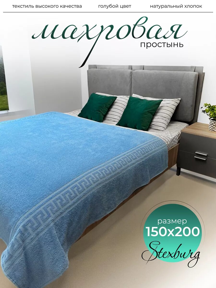 Простынь махровая 150х200 см, хлопок 100%