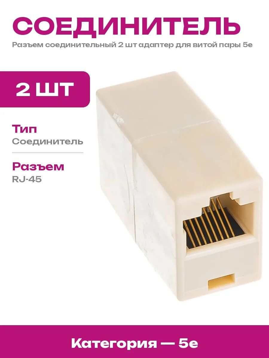Проходной модуль 5e 2 шт соединитель для интернет кабеля