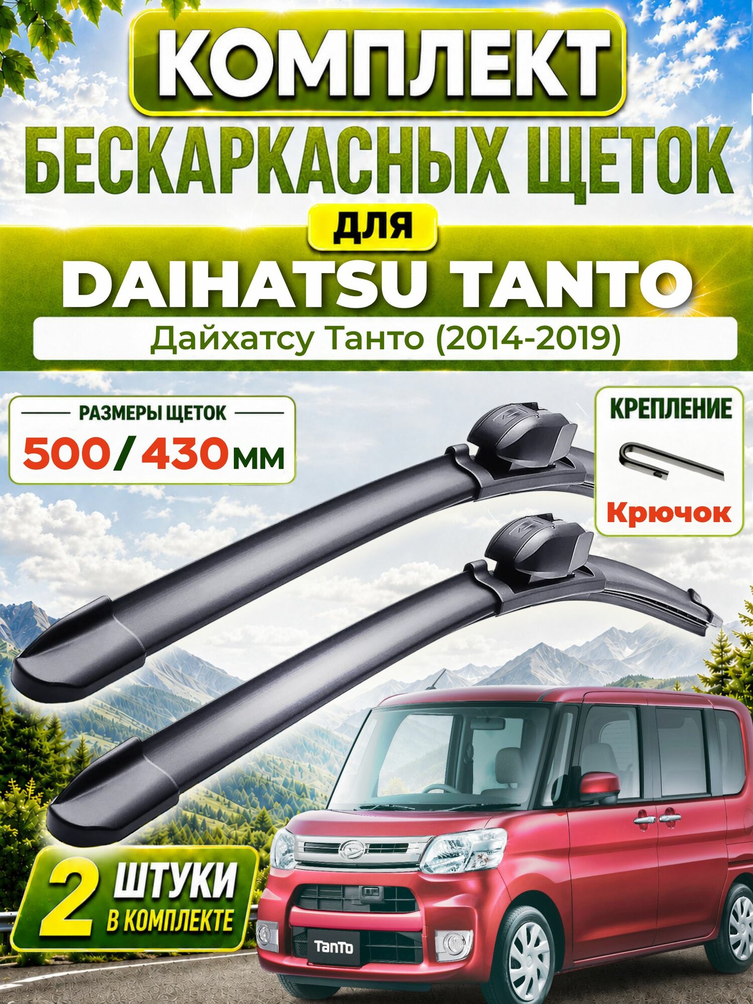 Дворники для Дайхатсу Танто (2014-2019), щетки DAIHATSU TANTO