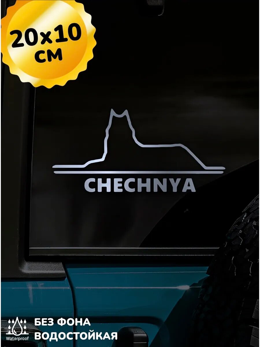 Наклейка на авто Волк Chechnya Чечня 20*10 см