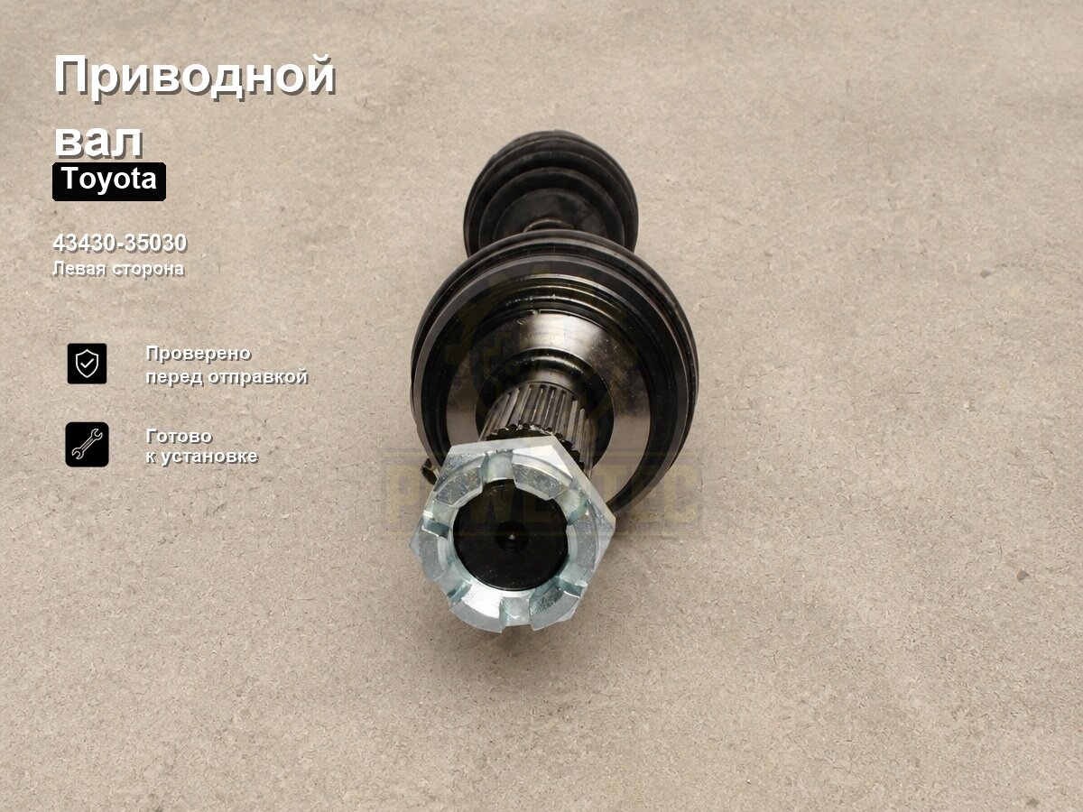 Приводной вал 43430-35030 Powertec Toyota
