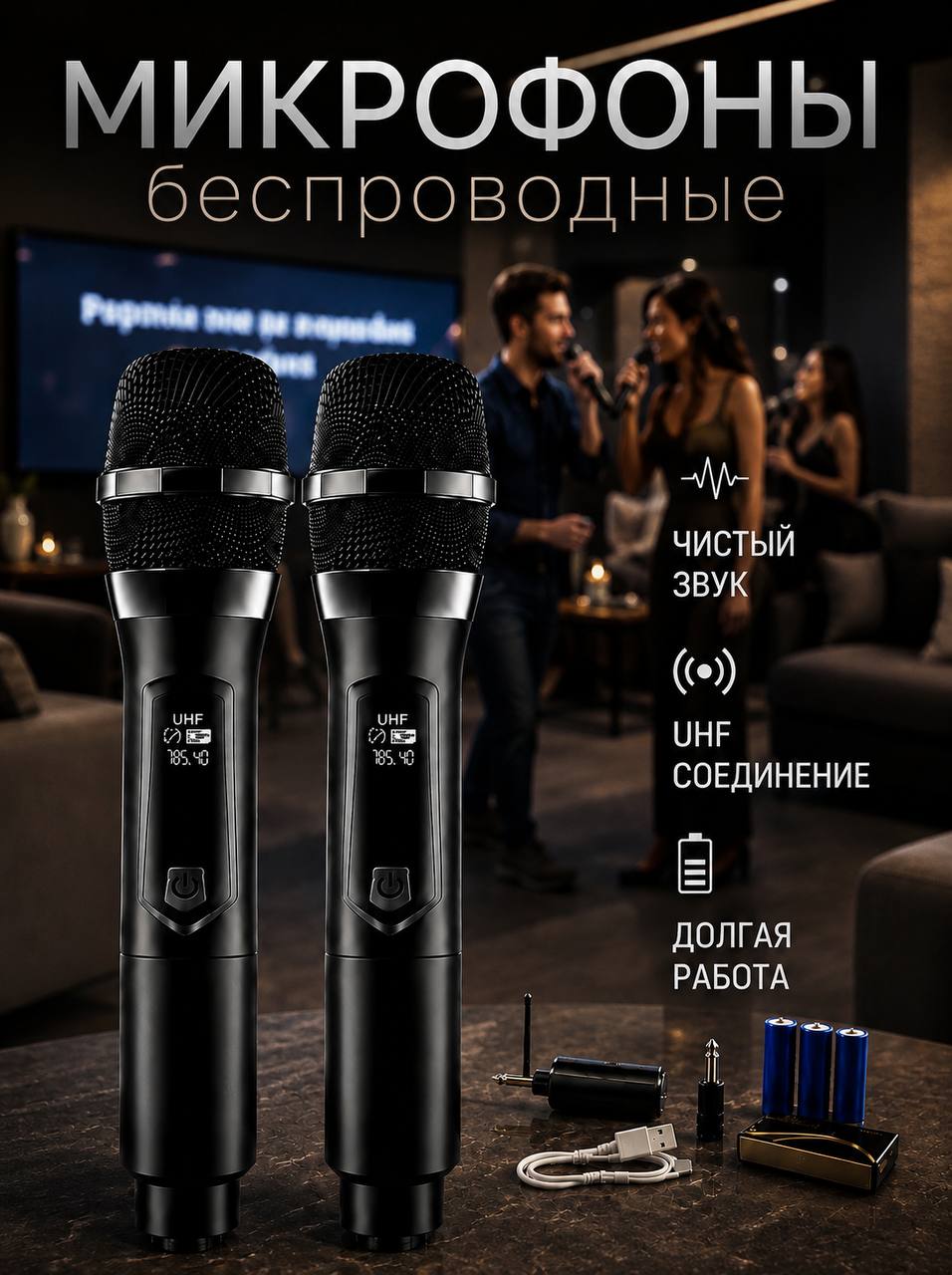 Беспроводные микрофоны для караоке, комплект 2 шт. с приемником, радиомикрофоны для вокала, сцены, телевизора и колонки