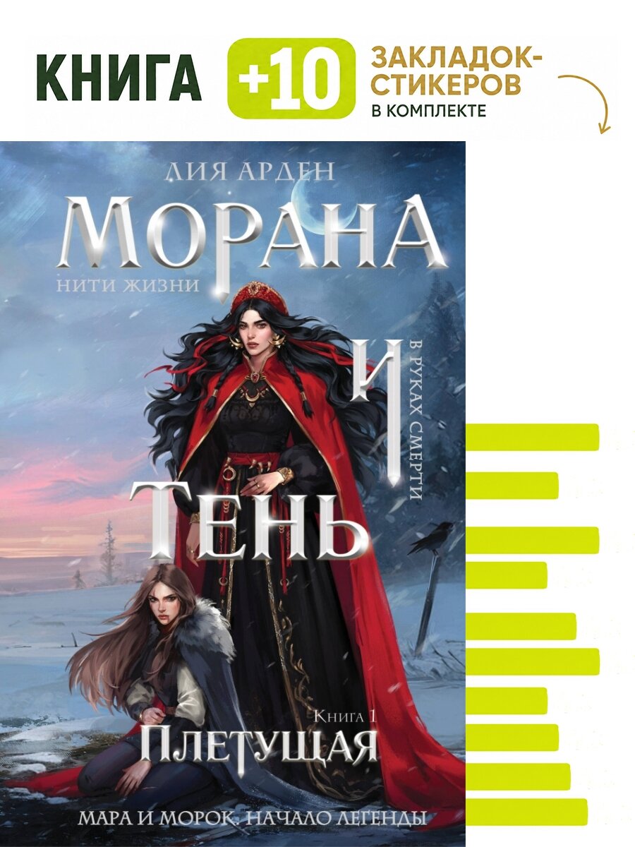 Морана и Тень. Плетущая (формат клатчбук). Комплект: книга + 10 закладок-стикеров