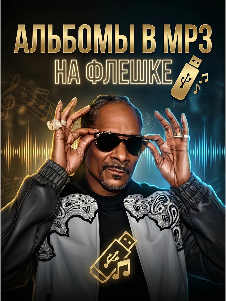 Snoop Dogg / Снуп Догг Дискография на флешке