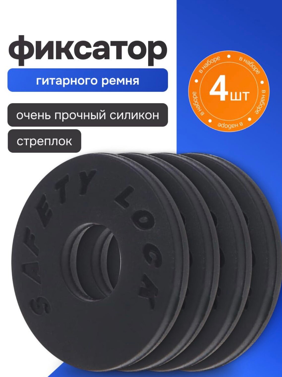 Резиновый замок-фиксатор для гитарного ремня стреплок, комплект 4шт