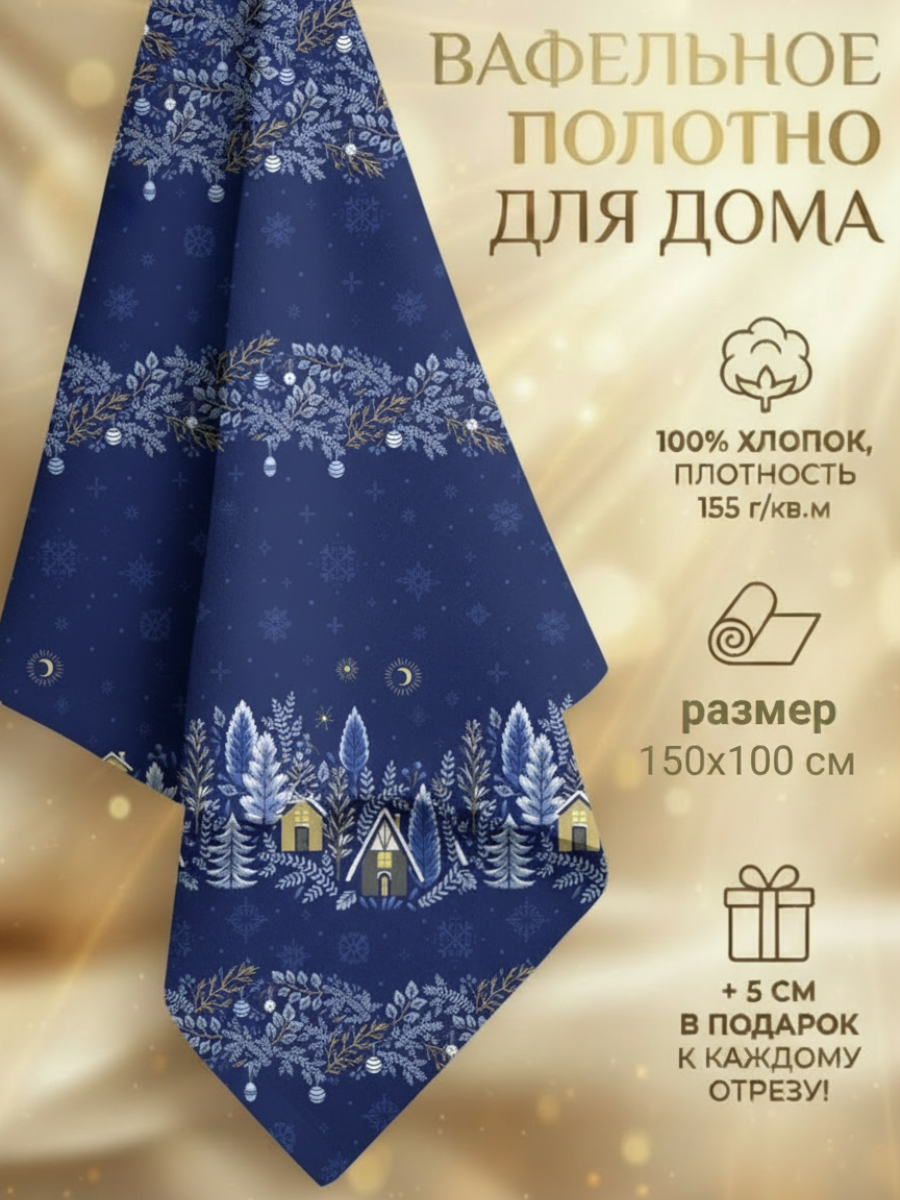 Ткань вафельное полотно отрез 150х100 см, 21284-1, Шуйские ситцы