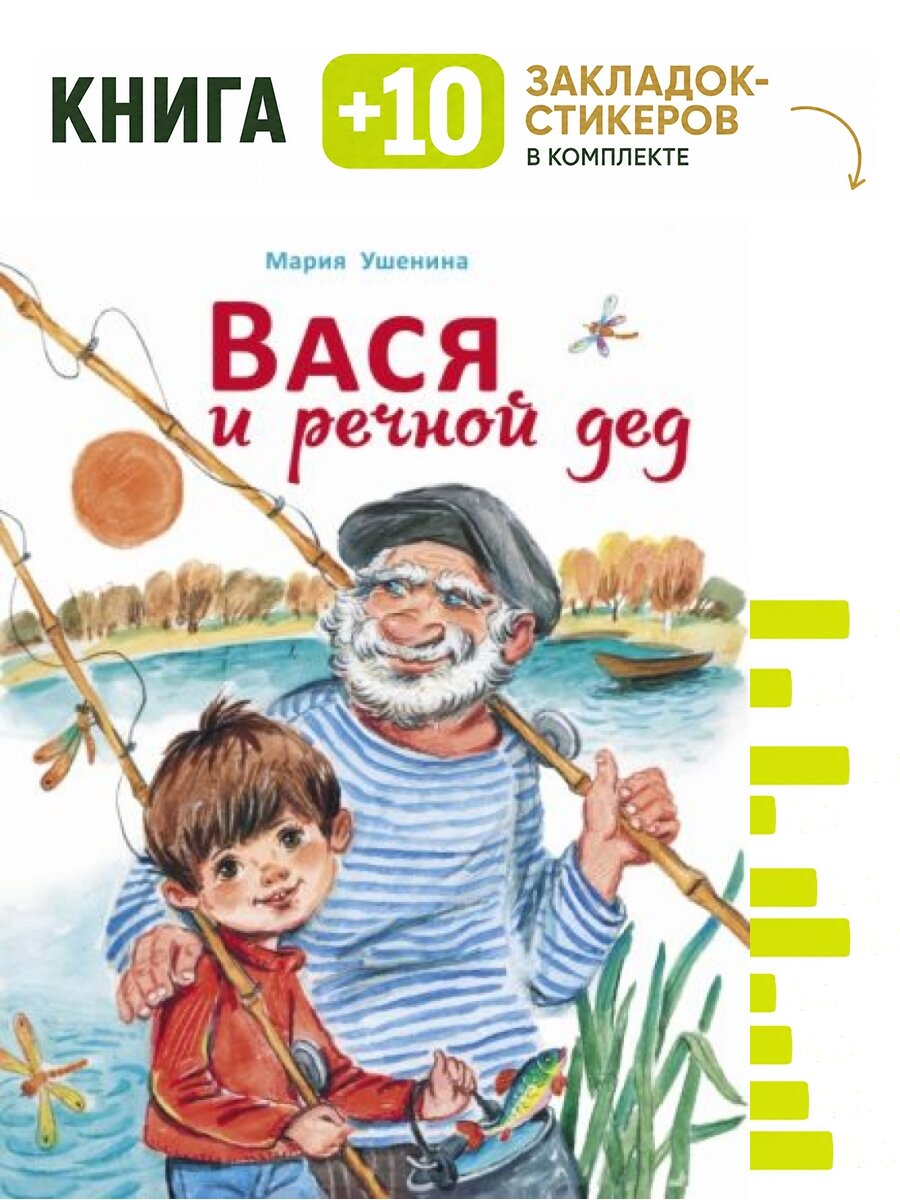 Вася и речной дед. Комплект: книга + 10 закладок-стикеров