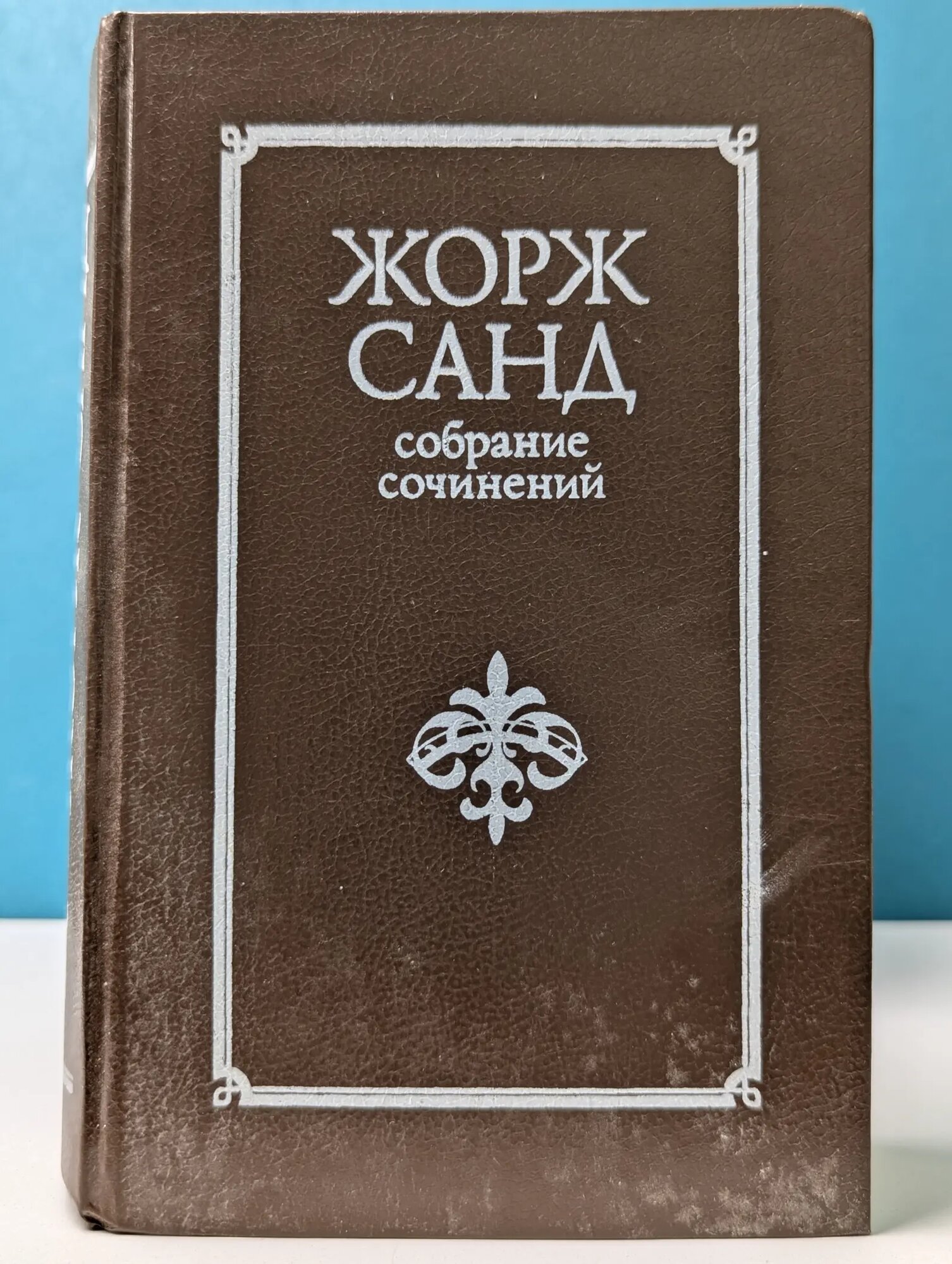 Ж. Санд. Собрание сочинений в 10 томах. Том 6 Санд Жорж 1992
