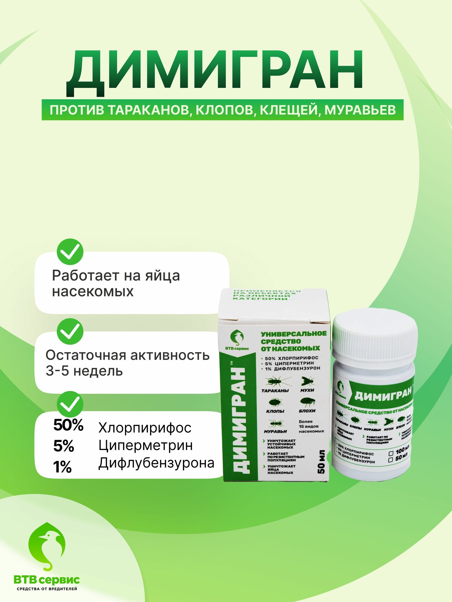Средство от клопов, тараканов, блох, муравьев Димигран 50мл