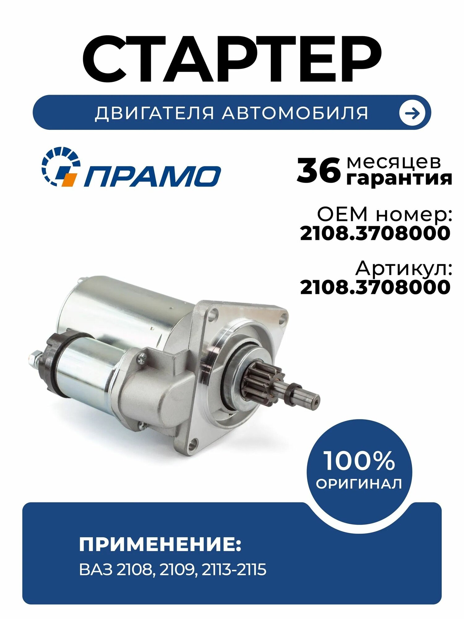 Стартер для ВАЗ 2108, 2109, 2113-2115 "Прамо", 2108.3708000