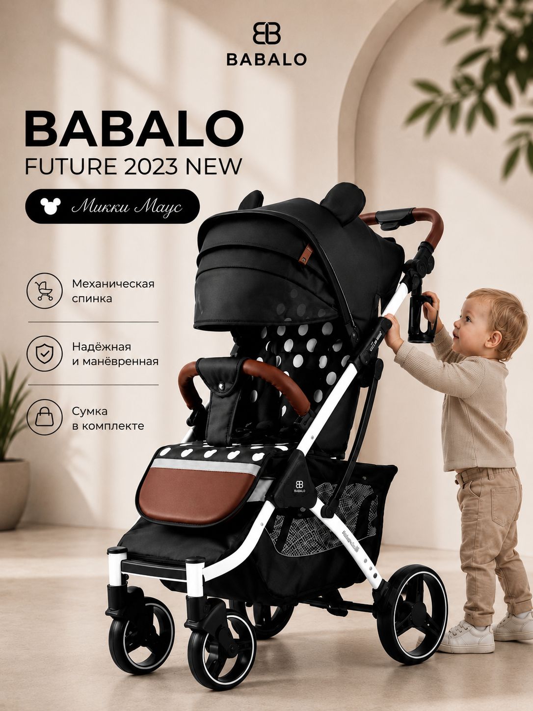 Детская прогулочная коляска Babalo future 2023 NEW Микки Маус, Рама белая, механическая спинка, сумка в комплекте