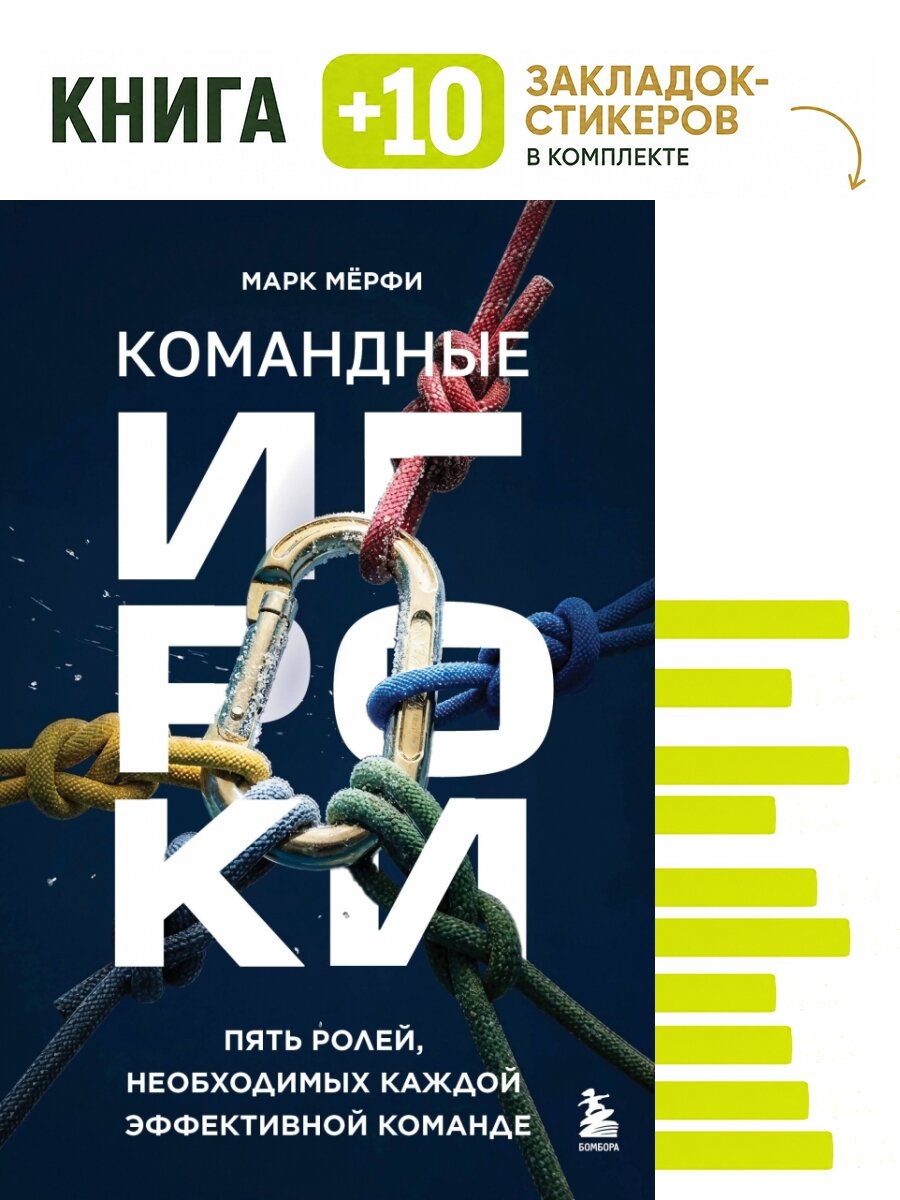 Командные игроки. Пять ролей, необходимых каждой эффективной команде. Комплект: книга + 10 закладок-стикеров