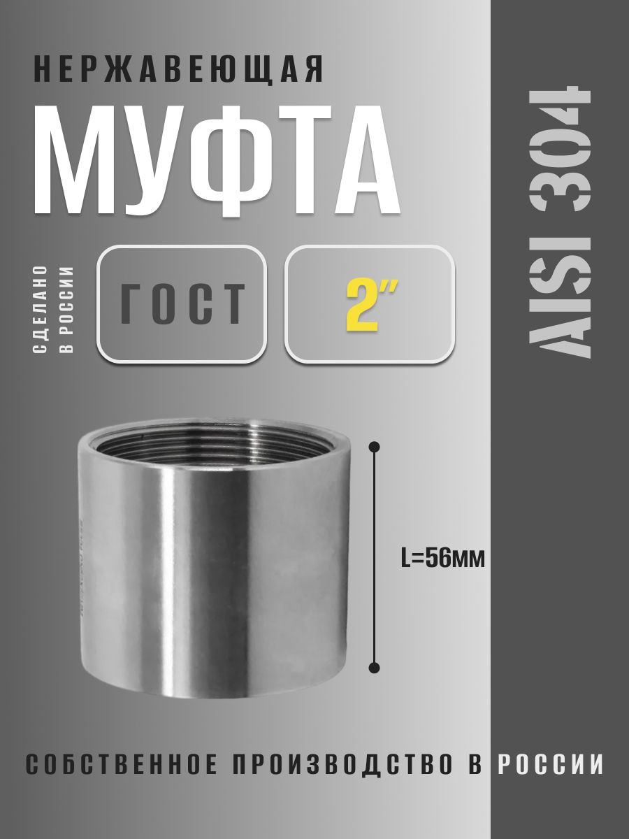Муфта нержавеющая вр 2" DN 50 AISI 304 ВР