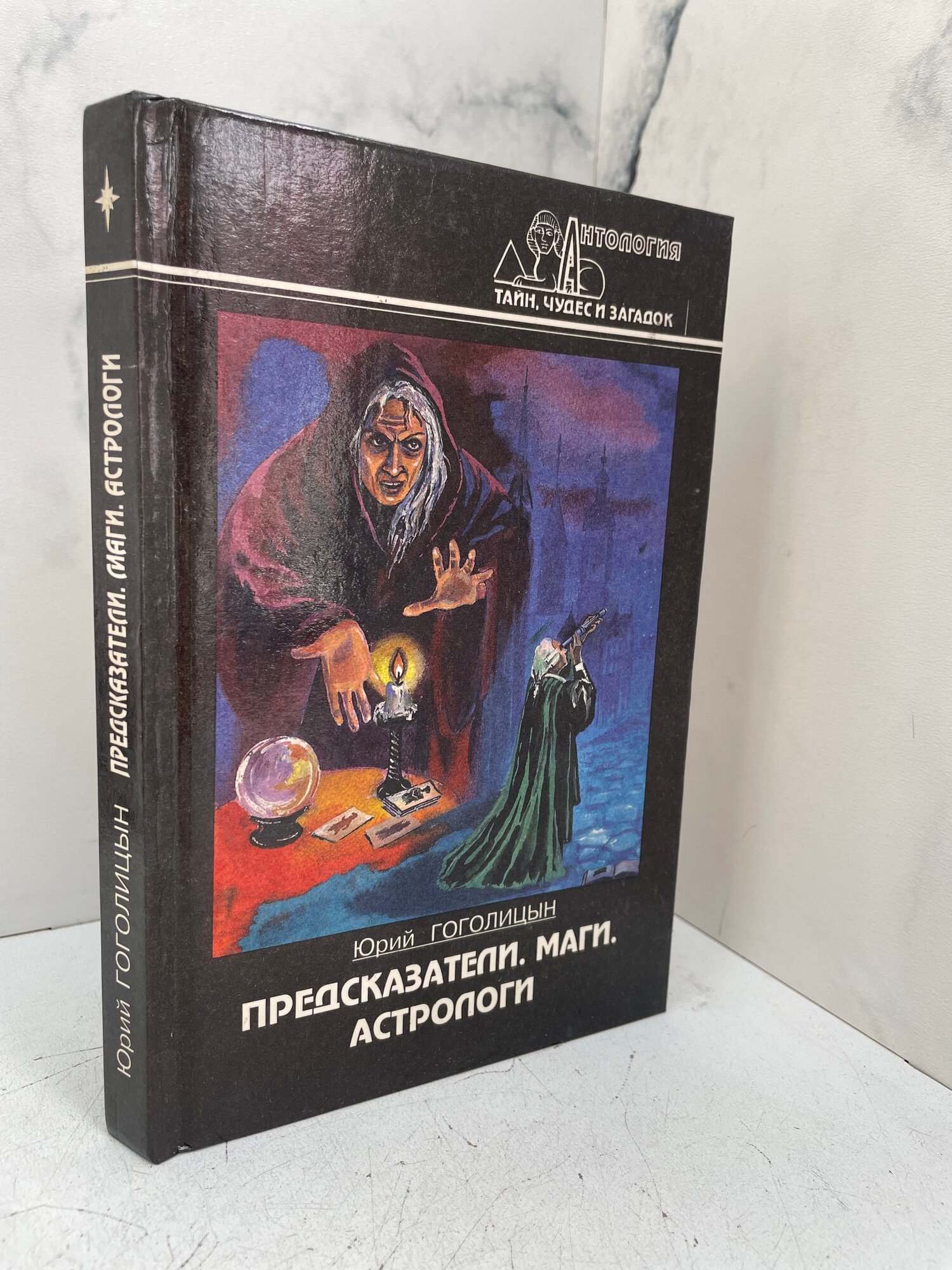 Предсказатели. Маги. Астрологи