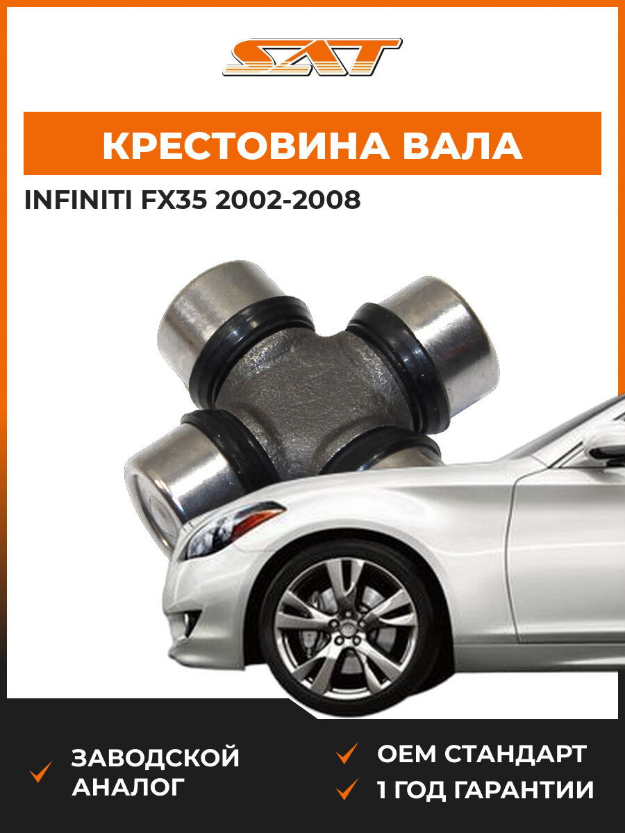 Крестовина карданного вала SAT ST40100S10A01SP Infiniti FX35 1 2002-2008 Инфинити