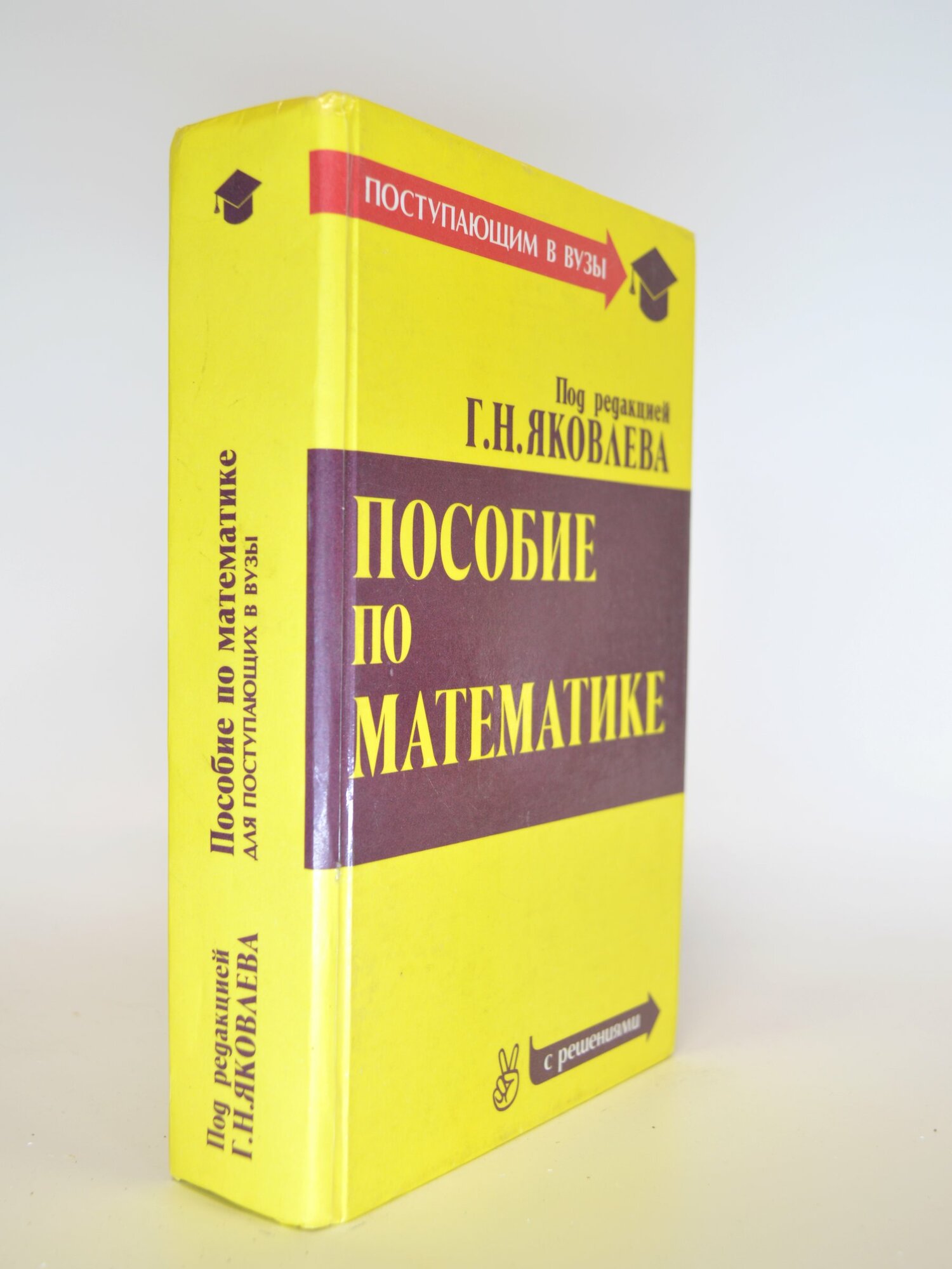 Пособие по математике. Г. Н. Яковлева. Букинистическая книга в отличном состоянии.