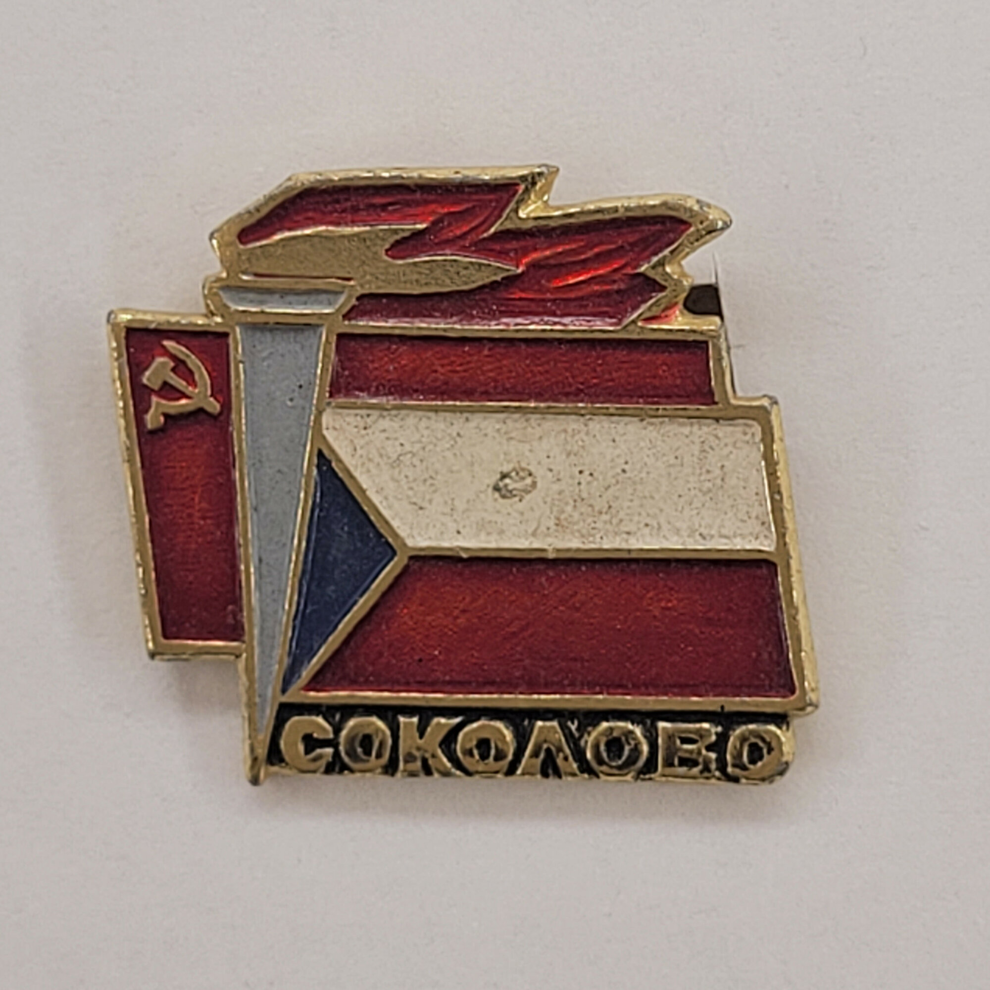 Значок СССР. Соколово, флаг и звезда, Чехословакия, военная тема. Винтажный значек.