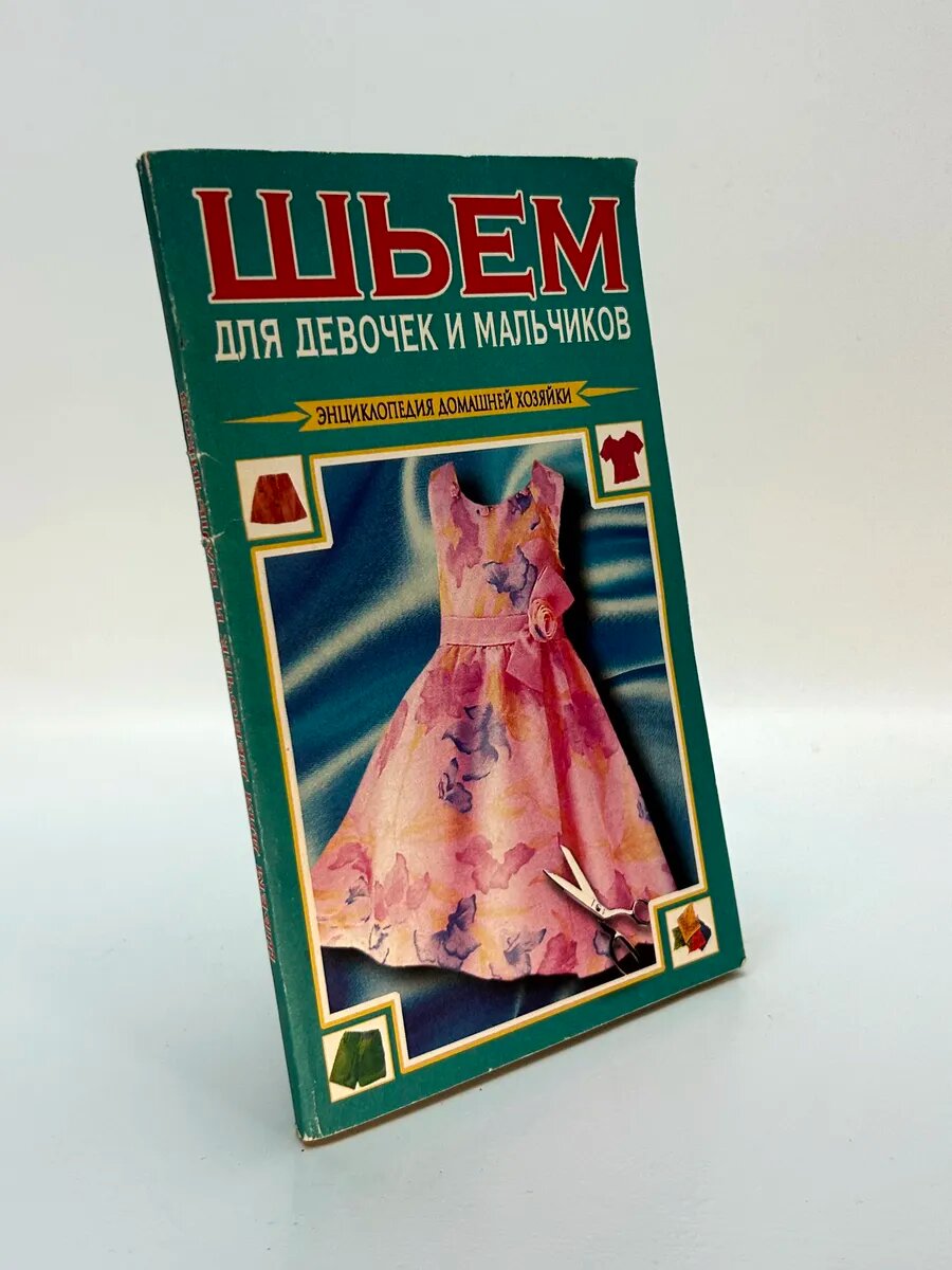 Двинских Лариса Петровна. Шьем для девочек и мальчиков