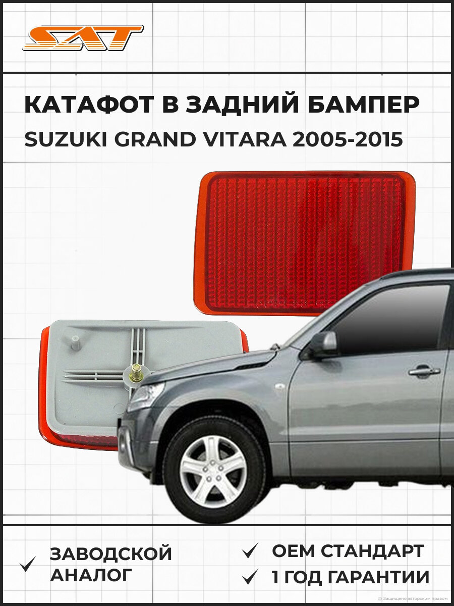 Катафот правый Sat ST-218-29V2R Suzuki Grand Vitara 2005-2015 Сузуки Гранд Витара