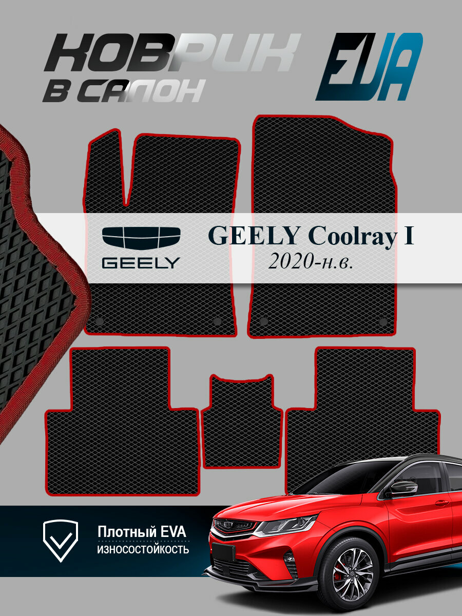 Автомобильные коврики ЕВА/ЭВА/EVA для Geely Coolray 1 / Джили Кулрей 1 2019-2024