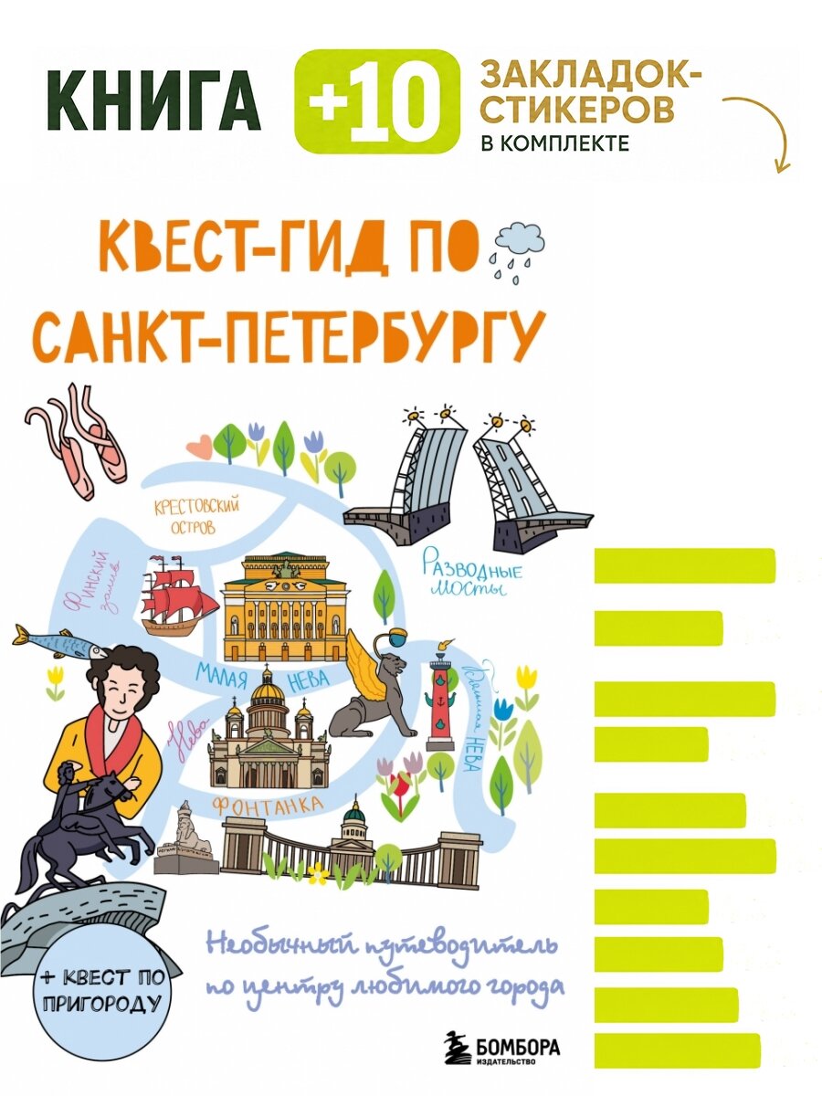Квест-гид по Санкт-Петербургу. Необычный путеводитель по центру любимого города. Комплект: книга + 10 закладок-стикеров
