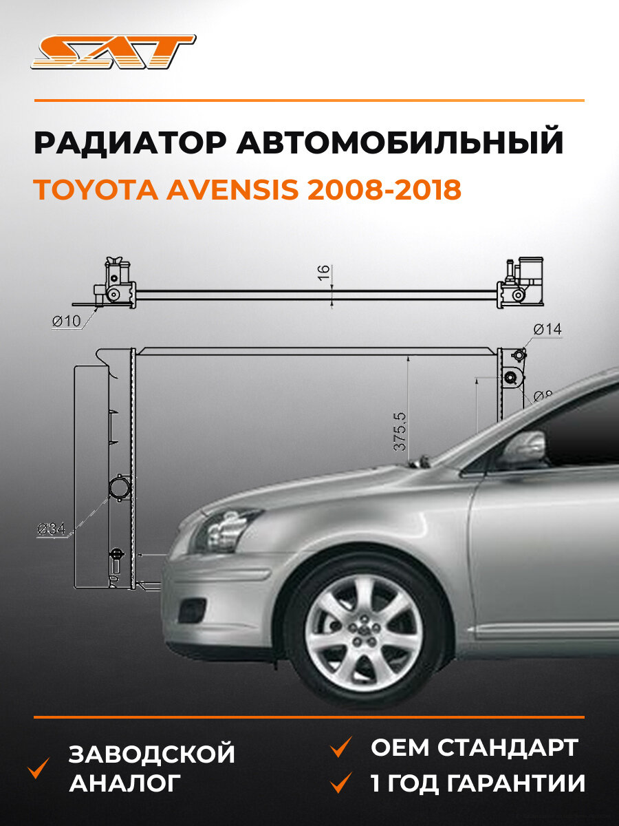 Радиатор SAT TY0001150 Toyota Avensis 2008-2018 Тойота Авенсис OEM 1640022250