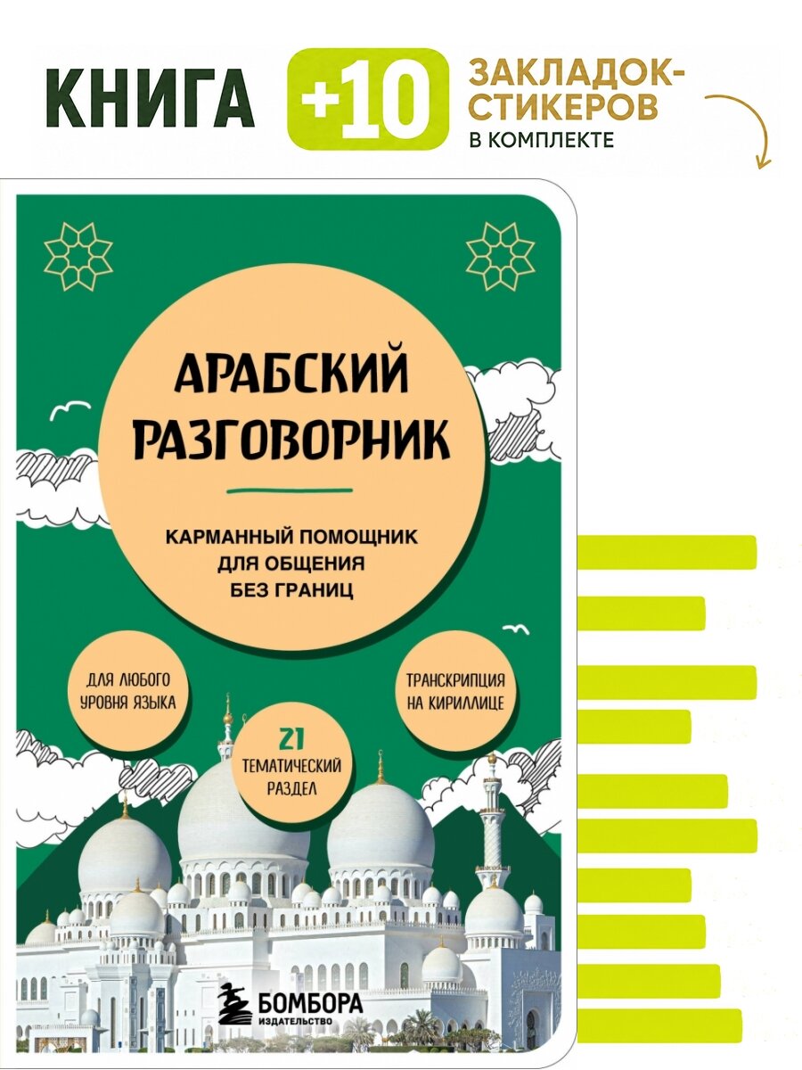 Арабский разговорник. Комплект: книга + 10 закладок-стикеров