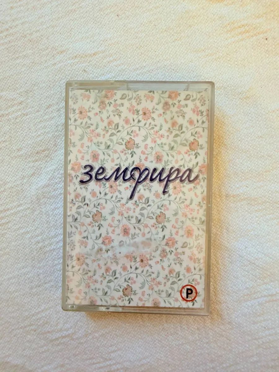 Аудиокассета Земфира 1998г