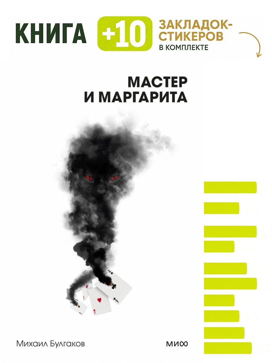Мастер и Маргарита. Вечные истории. Покет. Белая серия. Комплект: книга + 10 закладок-стикеров
