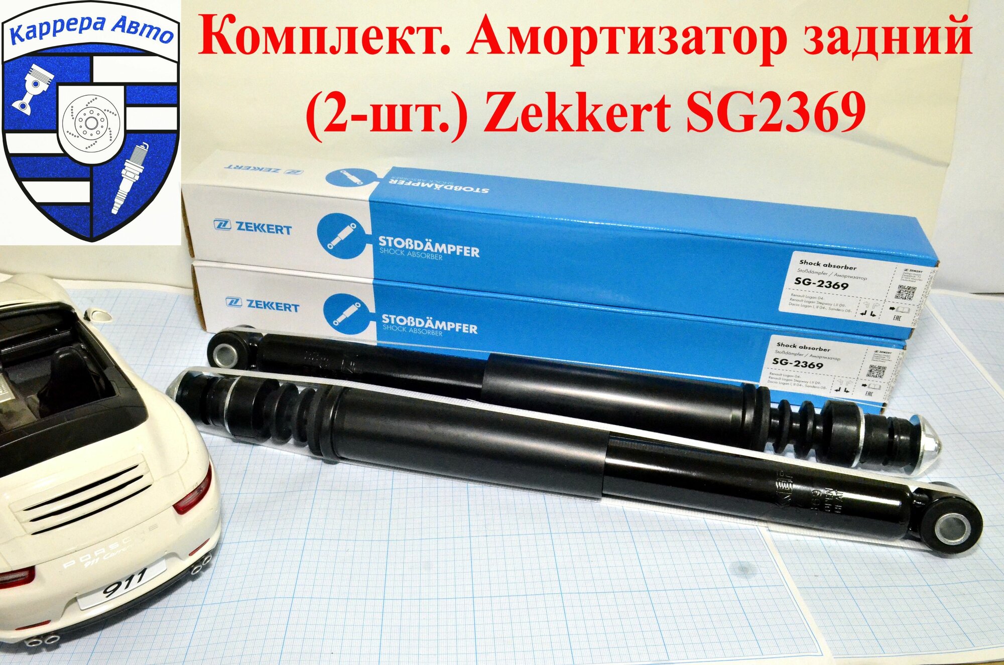 Комплект. Амортизатор задний (2-шт.) Zekkert SG2369 Renaul Logan, Largus, Sandero Nissan Almera