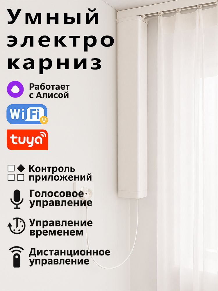 Умный мотор для раздвижных штор CD-M01D с карнизом 310 см, WiFi, Tuya Smart, голосовое управление с Алиса, автоматическое открытие/закрытие, умный дом