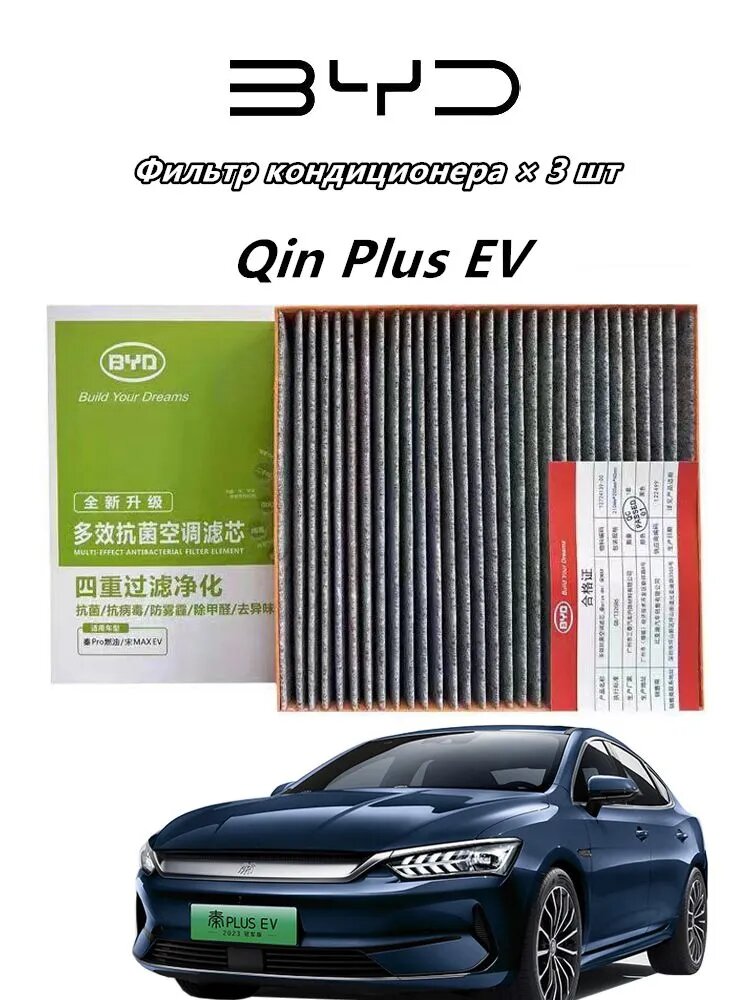 Автозапчасти BYD Фильтр салонный арт. Qin Plus EV, 3 шт.