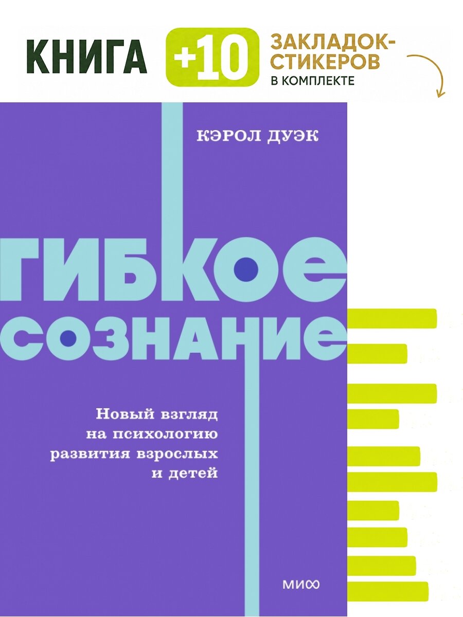 Гибкое сознание. Новый взгляд на психологию развития взрослых и детей. NEON Pocketbooks. Комплект: книга + 10 закладок-стикеров