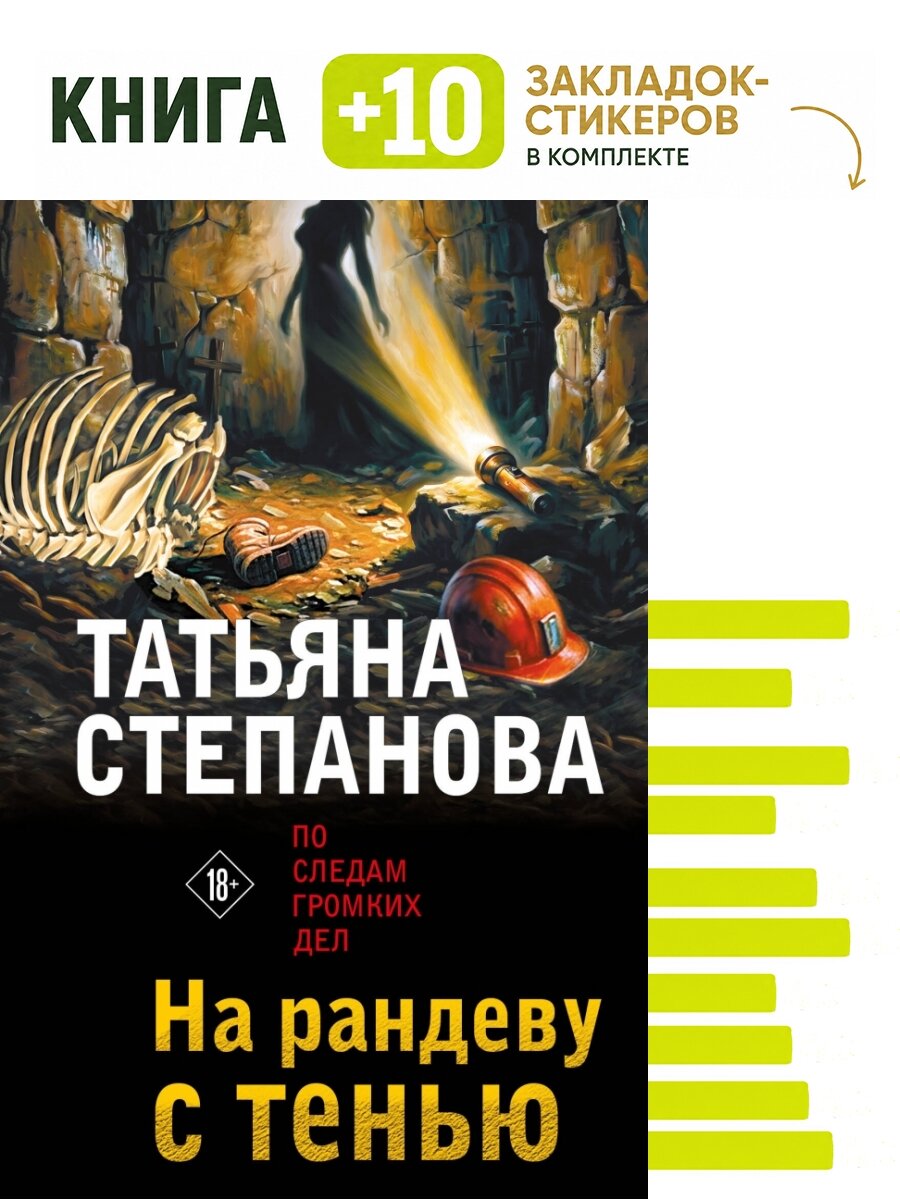 На рандеву с тенью. Комплект: книга + 10 закладок-стикеров