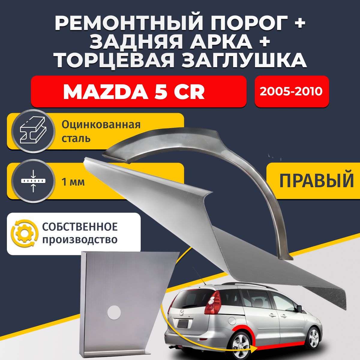 Правая задняя ремонтная арка (0,8 мм) и правый стандартный ремонтный порог (1 мм) + торцевая заглушка (1 мм) на Mazda 5 CR 2005-2010 компактвэн (Мазда 5). Оцинкованная сталь
