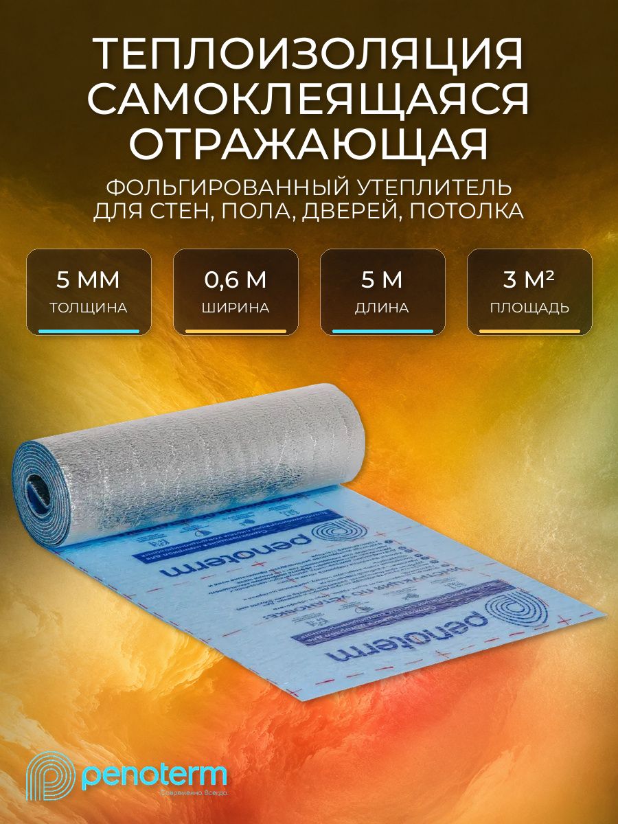 Самоклеящийся фольгированный утеплитель 5мм рулон 3м2 Порилекс/ Тепло- шумоизоляция, фольгоизолон, пенополиэтилен