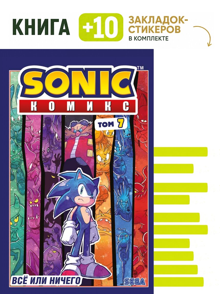 Sonic. Все или ничего. Комикс. Том 7 (перевод от Diamond Dust). Комплект: книга + 10 закладок-стикеров