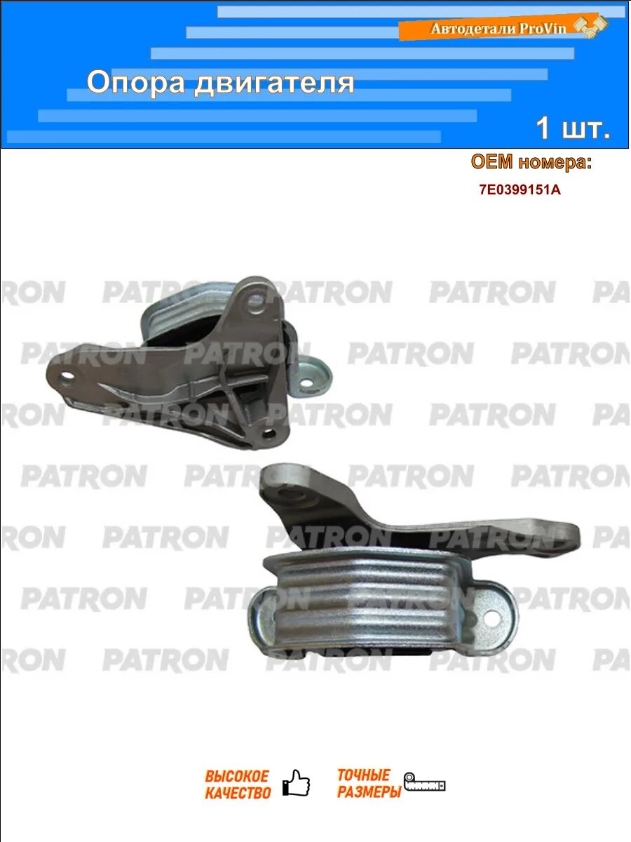 Опоры двигателя PATRON pse30850